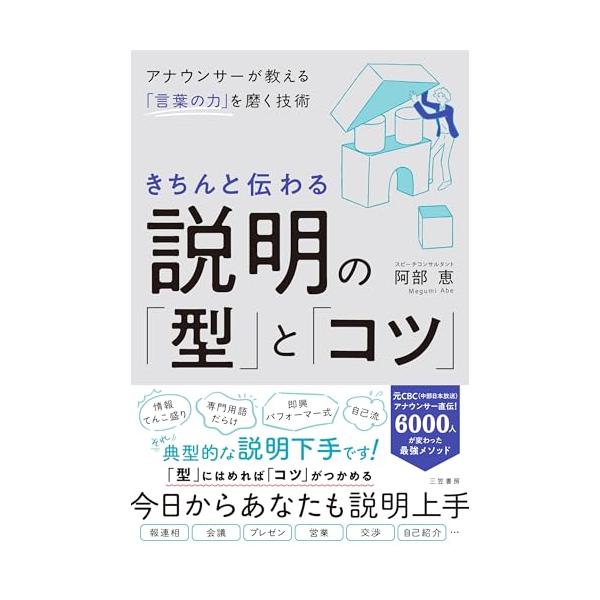 ◎説明とは「相手が知りたいこと」を届けること ・「もう一度説明して」と言われる… ・説明の途中で相手がイライラし始める… ・「で、何が言いたいの？」と聞き返される… ・こちらの意図が正しく伝わらなくて、モヤモヤ… あなたは「説明」でこんな悔...
