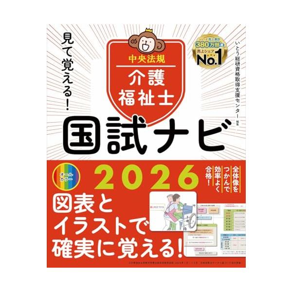 介護福祉士国家試験の科目を4領域63単元に整理し、図表やイラストを多用しながら、「試験の全体像」をつかむことができるように解説。科目間の重複項目を整理し、合格に必要な「重要項目・頻出事項」を確実に理解・記憶していくための効率的な勉強法を指南する。