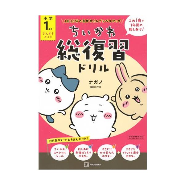 ★1日15分で1年生の算数と国語の総復習! ちいかわのイラストが盛りだくさんで、楽しく勉強ができる。 算数と国語がそれぞれ全20回ずつで完璧に!  ★シールやポスターつき! 総仕上げポスターにシールを貼って、勉強管理。 漢字ポスターとかけ算...