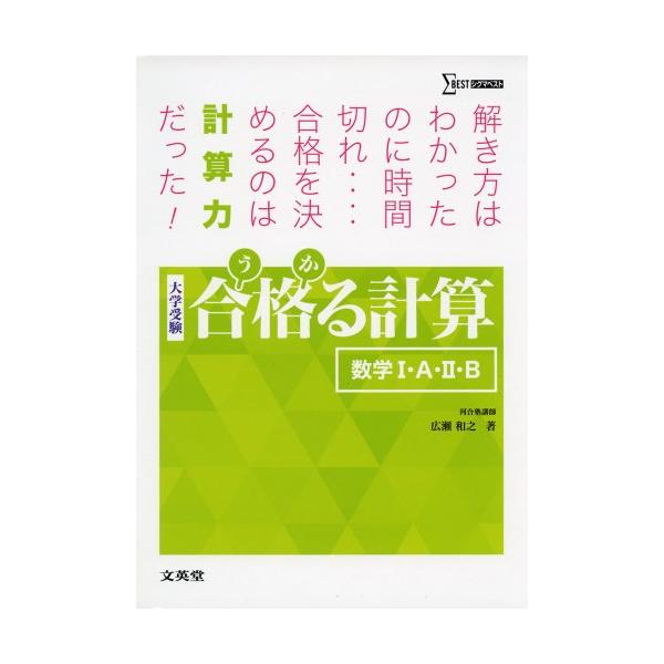 難問も、素早く確実に解ける! ※※本書の構成は、[本冊 200頁]+取り外して使える[別冊解答 104頁] となります。※※  解き方はわかっているのに計算する時間が足りないアナタ、この本で計算法をブラッシュアップできます。 頭に浮かんだ方...