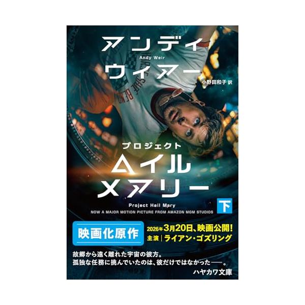 ライアン・ゴズリング主演、2026年3月公開の映画原作！  未知の物質によって太陽に異常が発生、氷河期に突入しつつある地球。宇宙へ飛び立ったひとりの科学教師が、人類を救うミッションに挑む！　地球上の全生命滅亡まで30年、人類の命運を賭けた一...