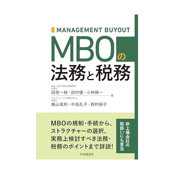 MBOに関する規制から必要な手続、スケジュール、ストラクチャーの選択、実務上検討すべき法務・税務上のポイントまで詳説した決定版。非上場会社の取扱いにも言及。  近年，アクティビストや同意なき買収の活発化等を背景に、マネジメント・バイアウト（...