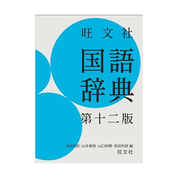 定評ある「旺文社国語辞典」の全面改訂第十二版です。 ●収録語数は約85 000。日常生活に必要な語をはじめ、科学技術・情報・医学などの最新語、和歌（百人一首・現代短歌）・現代俳句や、人名・地名・作品名などの固有名詞、故事ことわざ・慣用句を豊...