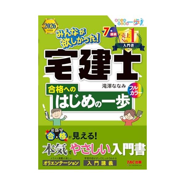 【これで宅建士合格が見える！　本気でやさしい入門書！】  本書は、「みんなが欲しかった！　宅建士シリーズ」で合格を目指していく方の ”最初の１冊”となる、オールカラーの入門書です。 オリエンテーション編と入門講義編の２部構成で、宅建士試験の...