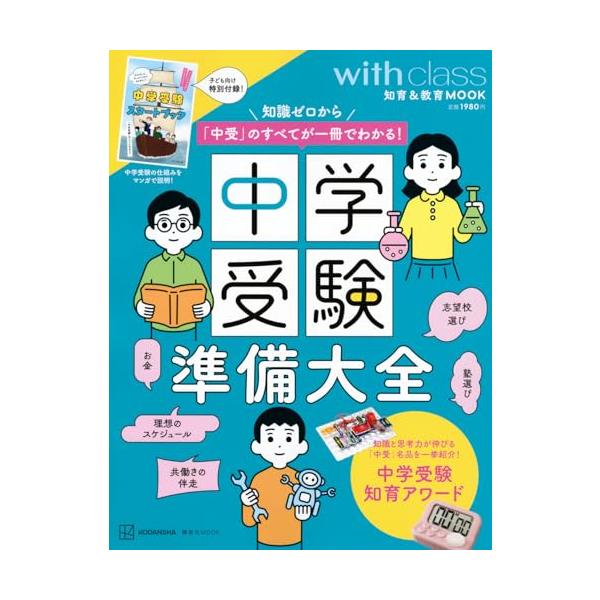現役ママ編集者が、我が子に実践したい「中学受験のための情報」を本気で集めたら…永久保存の一冊ができました! まったくの知識ゼロから、これ一冊を読むだけで、中学受験のすべてが理解できるよう、情報を完全網羅。 賢い子の先輩ママの体験&amp;知...
