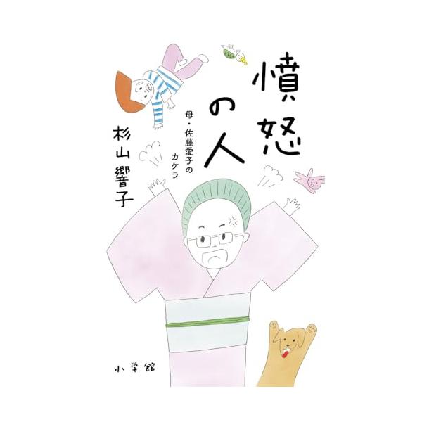発売即重版!阿川佐和子さん大絶賛の随筆集  【発売たちまち&amp;続々大重版!3刷】 ◎阿川佐和子さん、大笑いして大絶賛! 「どうして文士とは、総じてワガママで変人なのか。そして、文士の子どもがこれほど酷い目に遭っているというのに、どうし...