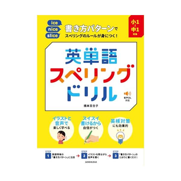 小学生と中1のための、画期的なスペリング練習帳! 本書は、「英語特有の書き方を身につける」ことに焦点を当てたスペリングドリルです。 スペリングをパターン分けして掲載しているのが、本書の大きな特徴。 典型的なスペリングパターンから始め、音声と...