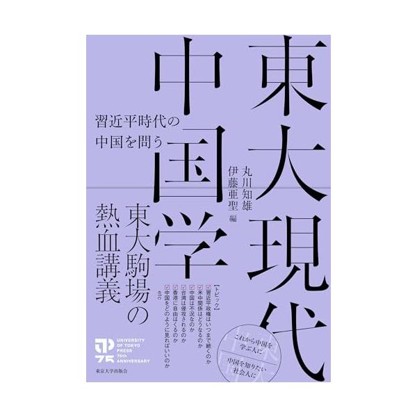 東大駒場の熱血講義！ 長期政権を築いた習近平政権は、国内では、不動産不況の影響により、経済の低迷が続いている。また、外交では、米中対立の長期化、また、各地での紛争などによって、中国に対する各国の対応も変化してきた。本書はこの状況を多角的な視...