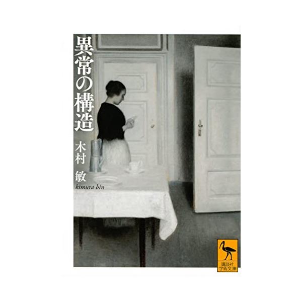 臨床の場に身を置きつづけながら、綺羅星のような著作および翻訳を遺した稀代の精神病理学者木村敏(1931-2021年)。その創造性は世界的に見ても人後に落ちない。 著者の名を世に広く知らしめるとともに、社会精神医学的な雰囲気を濃く帯びているこ...