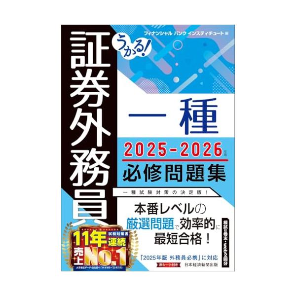 11年連続、試験対策書売上ナンバーワン！編者は全国の証券会社・金融機関で「証券外務員」「FP」「コンプライアンス」を教える、研修のプロフェッショナルです。本書は、教え続けているプロだからこそ実現できた、スタンダードな試験対策書です。  ＜本...