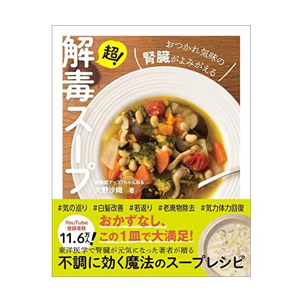 スープは面倒くさくないからいいんです！ おかずなし、スープ一皿だけで大満足！ YouTube登録者数11.6万人！　待望の初著作ができました。 東洋医学で腎臓が元気になった著者が贈る、不調に効く魔法のスープレシピ。  どうして腎臓なの？ 腎...