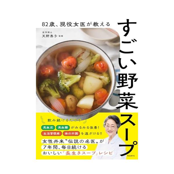 ◆読売新聞『時代の証言者』で大・大反響!!!　発売たちまち１０刷!　４.３万部突破◆ ◆大人気YouTube『伝説の朝ごはん』で紹介されるや話題沸騰!!　わずか１か月で総動画再生数520万回超!!◆  「私自身、高血圧・高血糖がみるみる改善...