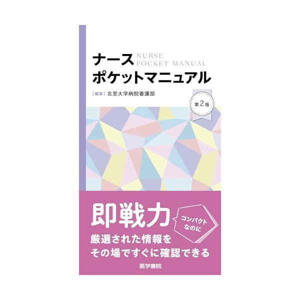カバンや白衣のポケットに入れて持ち歩けるサイズのポケットブック。各科共通の手元にあると便利な情報や、頻繁に参照されるスケール・データおよび使い方などの情報をその場で手軽にチェックでき、北里大学病院の認定看護師・専門看護師による臨床の視点も豊...