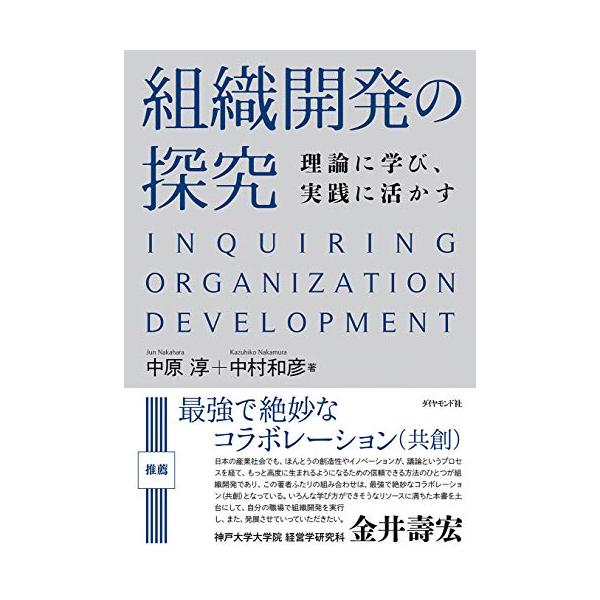 ・・・・・・・・・・・・・・・・・・・・・・・・・・・・・・ 日本の人事部「HRアワード2019」書籍部門・最優秀賞受賞! ! ・・・・・・・・・・・・・・・・・・・・・・・・・・・・・・  ??注目の「組織開発」の本質と手法を「思想的源流...