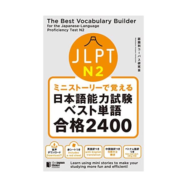 コーパス研究を用いて、使われやすい単語の組み合わせで文章を作成。文章で覚えることで、効率的に必修単語を学習することができる単語集。コンパクトサイズで、すき間時間にいつでも学習できる。英語、中国語簡体字、ベトナム語訳つき。 ◆ ◆ ◆  【こ...