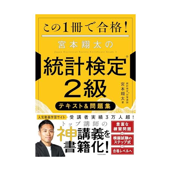 3万人超が受講した合格講義を誌面で再現。わかりやすい解説で一発合格!  【独学で一発合格】統計検定(R)講座で人気の“合格講義”を誌面で再現!  3万人超が受講した試験対策講座の人気講師が 試験の必修ポイントを豊富な図解を交えてわかりやすく...