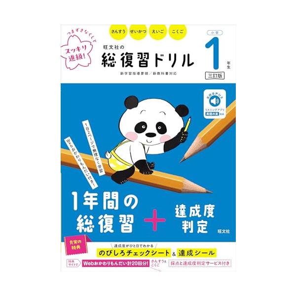 旺文社の総復習ドリルで「つまずきなくしてスッキリ進級」！ 算数と国語は，ドリル２２回分＋しあげテストで１年間の学習をしっかり振り返りつつ，１日２ページで無理なく学習できるボリュームです。生活と英語の学習ページもついています。 ●学ぶ力を応援...