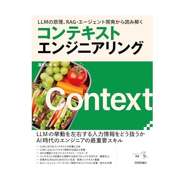 「LLMの挙動を左右するコンテキストをどう扱うか」AI時代のエンジニアの最重要スキル  大規模言語モデル（LLM）へ与える、プロンプトを含む多様な入力情報である「コンテキスト」。LLMの挙動を健全にコントロールするために、どんなコンテキスト...