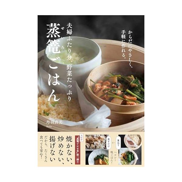 24cmの蒸篭2段で蒸すだけで完成。失敗いらず！ヘルシー献立！  インスタのフォロワー数は25.9万人！ 蒸篭で作るお弁当がインスタグラムで大ブレイク。子供が巣立ったあとは、どうしても野菜不足になりがちな晩ごはん作りに蒸篭使いをシフトチェン...