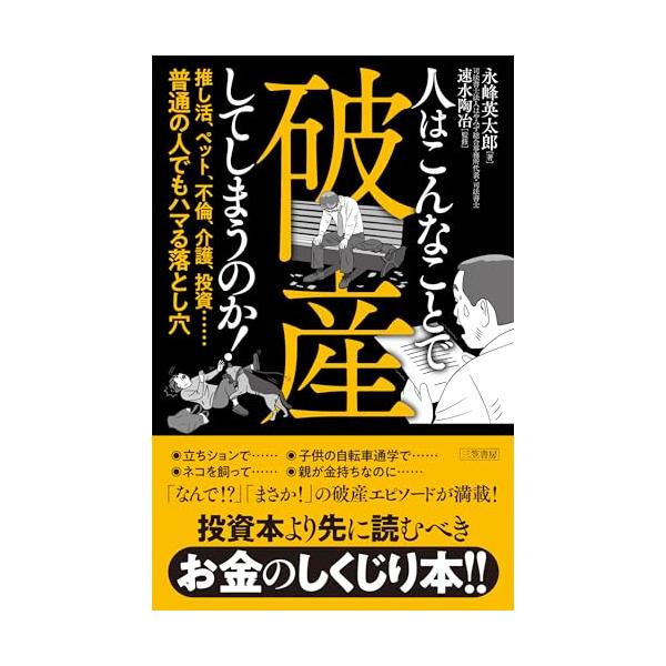 なぜ、彼らは破産してしまったのか？  借金、浪費、ギャンブル── それだけが理由ではない！  本書では、破産へと追い込まれた人々のエピソードと破産についてのアドバイスを紹介。  例えば、 ●推し活で破産する ●ママ友に見栄を張って破産寸前 ...