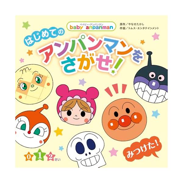 アンパンマン、どーこだ？ 低年齢から楽しむことができるアンパンマンのさがし絵本です。 シンプルな構成で小さなお子さまでも見つけやすくなっているので、「ここ！」「みつけた！」と指をさし、会話もはずみます。 自分で見つけられたという達成感や意欲...