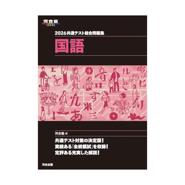 “黒本”の通称で知られる本シリーズは、〈全統共通テスト高2模試〉〈全統共通テスト模試〉〈全統プレ共通テスト〉を収録しています(一部科目は、それらを改作した問題を含みます)。
