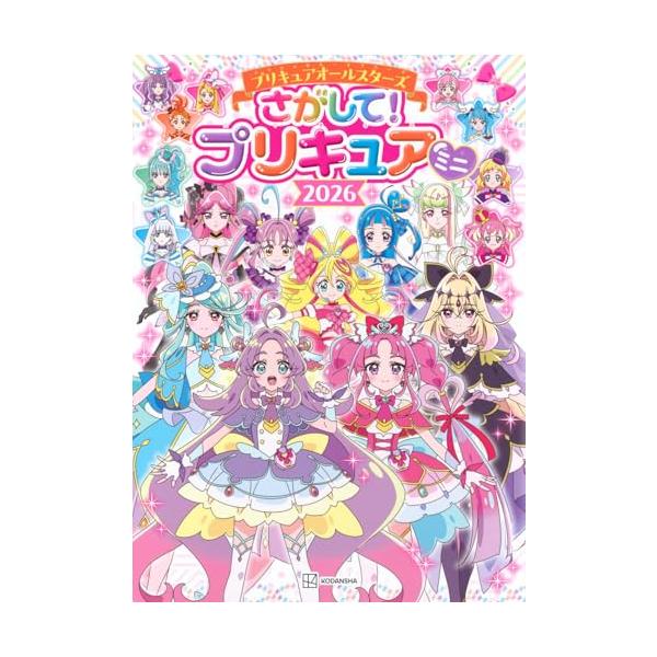 歴代のプリキュアが大集合したプリキュアオールスターズのさがしあそび絵本が、ミニサイズになって登場! 「ふたりはプリキュア」から、「名探偵プリキュア!」まで大集合! 妖精さんたちも勢ぞろい! プリキュアを探したり、歴代のプリキュアのグループを...