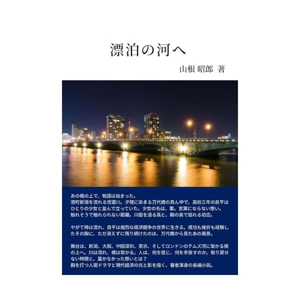 あの橋の上で、物語は始まった。 港町新潟を流れる信濃川。夕陽に染まる万代橋の真ん中で、高校三年の良平はひとりの少女と並んで立っていた。少女の名は、薫。言葉にならない想い。触れそうで触れられない距離。川面を渡る風と、胸の奥で揺れる初恋。 やが...