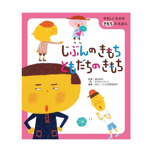 ともだちと なかよくしたい！　どうしよう？　ともだちとけんかをした！　どうしよう？　 ともだちのきもちがわからない！　いったい、どうしよう？　 そんな悩みに真正面からこたえる絵本です。  楽しいときも、悲しいときも、ともだちといっしょにいる...