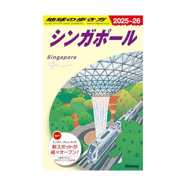 シンガポールの最新情報を押さえた決定版ガイド。人気の「マリーナ・ベイ・サンズ」、「ガーデンズ・バイ・ザ・ベイ」、「セントーサ島」はもちろん、ニューオープンの施設やホテルも徹底取材!ホーカーズで食べるローカルフードから、シンガポールならではの...