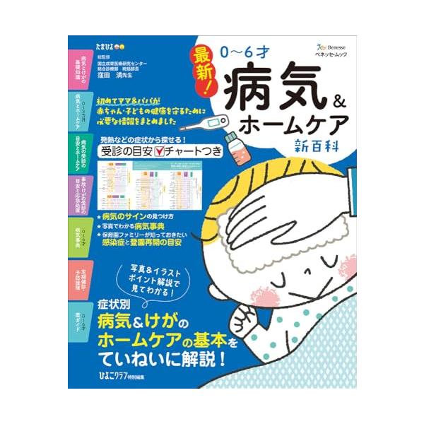 大人気「新百科シリーズ」の「赤ちゃんの病気新百科」がリニューアル。  初めてママ＆パパが 赤ちゃんの健康を守るために必要な情報をまとめました！  赤ちゃんは「痛い」「ツライ」を言葉にできないから・・・ こんなときどうする？がわかる！ 初めて...