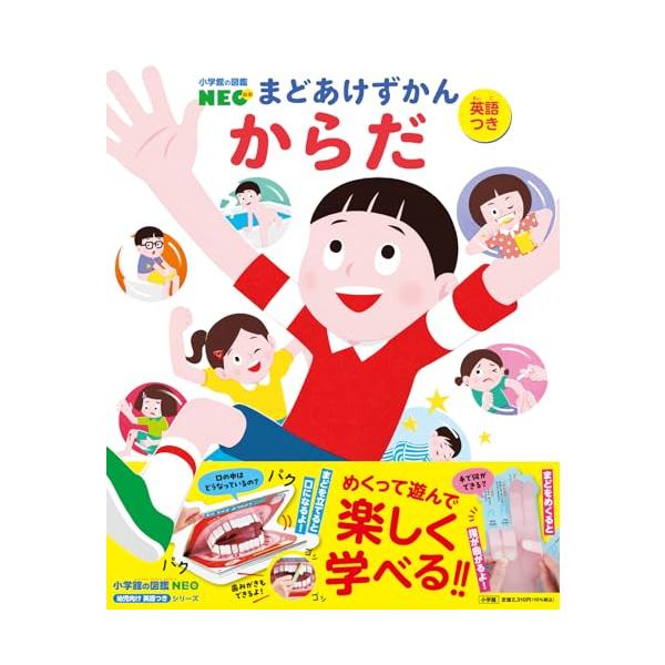 めくって遊んで、楽しく学べる！ 累計90万部突破の大人気シリーズから 待望の新刊「からだ」が登場！  「くちの なかは どうなっているの？」 「たべた ものは どうなるの？」 「どうして かぜを ひくの？」 「びょういんでは なにを してい...
