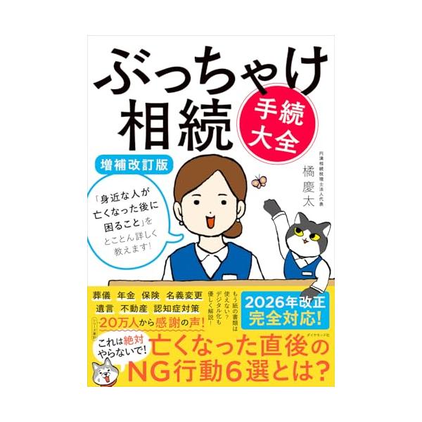 ★シリーズ累計20万部突破！ 圧倒的実績のロングセラー! 大人気シリーズの最新版がついに刊行！  これは絶対やらないで！ 身近な人が亡くなった直後の 「絶対NG行動」6選とは？  新制度が続々と登場！ 知らないと絶対損する「相続の話」 この...