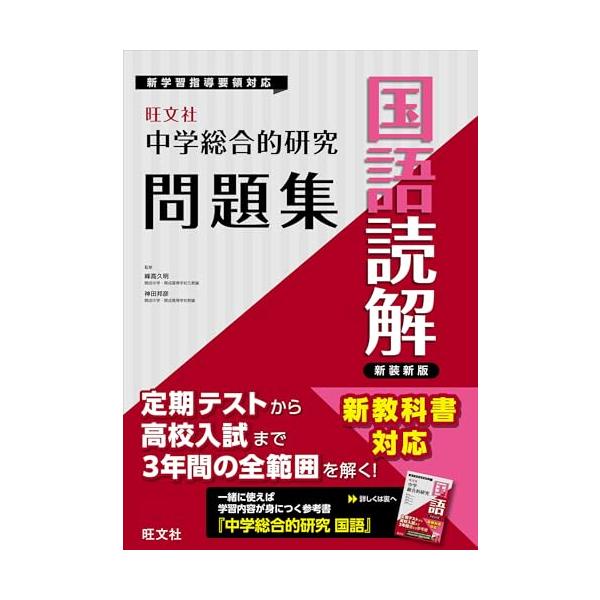 なぜ「国語」に「読解」が必要なのか？そんな誰もがぶつかる疑問に応えた問題集です。日本語の特色を確認することから始め，文章の文法を理解してから読解に取り組む構成になっています。「中学総合的研究　国語」の内容と連動していますので，あわせて学習す...