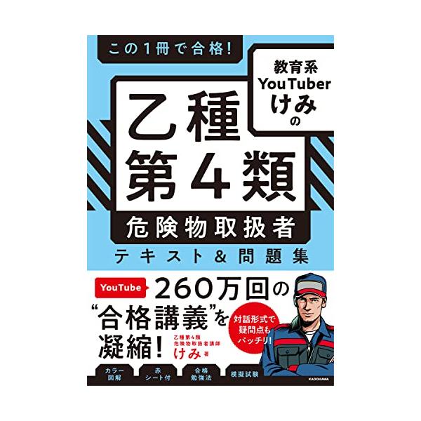 【独学で一発合格】YouTubeで人気の“乙4合格講義”を誌面で再現!  【独学で一発合格を目指すなら断然オススメ!】 乙4講義で260万回再生を超える人気のYouTuber講師が最短合格をナビゲート!  ★豊富なカラー図解+先生と生徒の“...