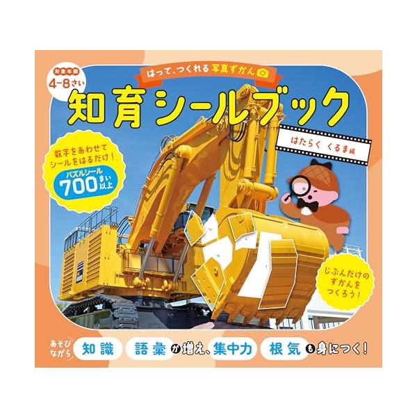 世界に１つだけの、自分だけの図鑑！！！ ★子どもの「できた！」がとまらない！　シールをはって、自分だけの図鑑を作ろう！★ 数字をあわせて、シールをはるだけ！「集中力」「根気」「想像力」「空間認識力」が育つ！ 働く車に関する「知識・語彙」も増...