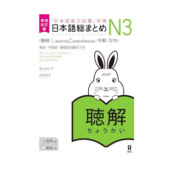 シリーズ累計120万部のJLPT対策本『日本語総まとめ』 ご好評いただいた特長はそのままに、パワーアップして登場!  増補改訂版 4つのポイント (1)色つきで見やすさUP (2)模擬試験を追加 (3)復習ができるディクテーションのページを...