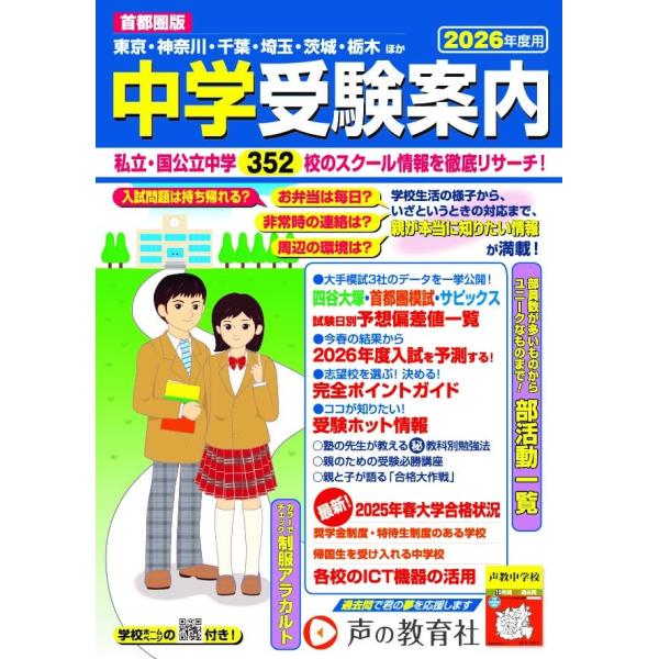 首都圏の私立・国公立中学校を、各校見開き２ページで紹介！ 　各校それぞれに偏差値・立地を考慮した併願校リストも掲載しているから、学費や卒業後の進路もあわせ、志願校・併願校をこの１冊で選ぶ！決める！  ●圧倒的な情報量！ ・授業の内容はもちろ...