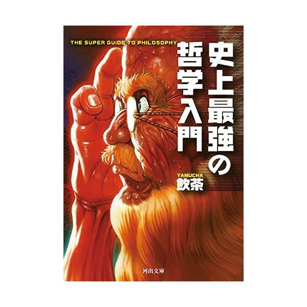 最高の真理を求めた男たちの熱き闘い。ソクラテス・デカルト・ニーチェ…哲学者32人が論を闘わせる、「史上最強」の哲学入門書!