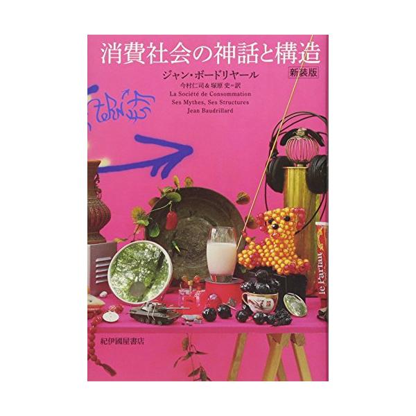他人との差異を示すためのファッション、インテリア、自動車からメディア、教養、娯楽、余暇、美しさ・健康への強迫観念、セックス、疲労、暴力・非暴力まで――すべては消費される「記号」にすぎない。 1970年にいち早く「消費社会」という概念を提示し...