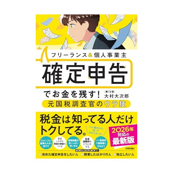 うまい確定申告のやり方を身につけて、一気に税金を安くしよう！  確定申告のスムーズな進め方、トクするやり方、フリーランス＆個人事業主にとっての税金＆社会保険料を安くする方法が1冊にまとまった本です。 本書が対象とするのは主に次の方々。とくに...