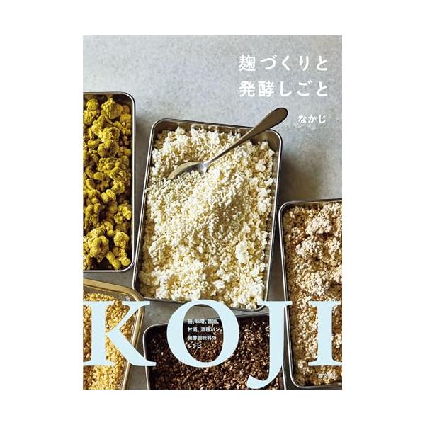 日本をはじめ、海外でも大きな反響があった『麹本 KOJI for LIFE』。その著者のなかじさんが、さらに進化した新たな麹づくりを公開! 甘酒、塩麹、味噌、発酵あんこなど発酵食品づくりのスターターである麹を、今の時代にあった道具と方法で、...