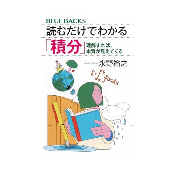 多くの人がつまづく積分。それを入門編、中級編、上級編の3編に分け、読むだけで段階的に理解できる一冊にまとめました。まずは、「積分」とは何か その考え方を数学の歴史にも触れながら、わかりやすく解説していきます。入門編は、まさに読み物としての面...