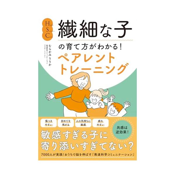 「初めてのことが苦手」 「学校に行くのがつらい」 「すぐ傷つく」そんな繊細な子が、 わずか3カ月で笑顔で挑戦できる子に変わった! 繊細な子の脳を発達させる、 親子のコミュニケーションの新常識がわかります。  本書は、脳科学に基づいたペアレン...