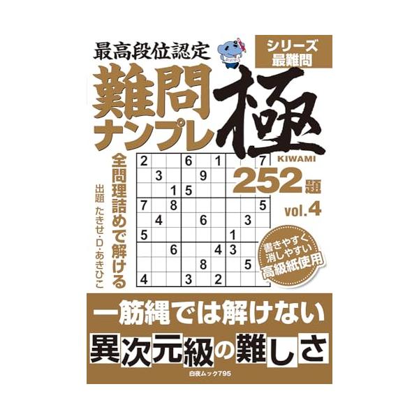 ナンバープレースの実力を段位形式で認定する、レギュラーの「段位認定ナンプレシリーズ」には難しすぎて掲載できず、没になっていた規格外の超絶難問を再編集したスペシャルバージョンです。一難去ってはまた一難、一筋縄では絶対に解けない究極の超難問への...