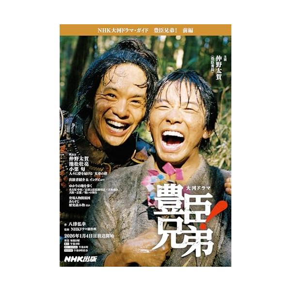 戦国乱世を駆け抜ける! 2026年大河ドラマ「豊臣兄弟!」を完全ガイド!  主演・仲野太賀が豊臣秀長を演じる2026年大河ドラマ「豊臣兄弟!」。 フルカラーでお届けする、ドラマをもっと楽しむためのガイドブック「前編」が登場!  時は戦国乱世...