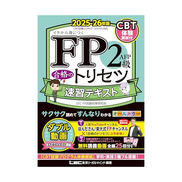 ★☆★本書の魅力★☆★ FP『合格のトリセツ』は、本も凄いし、動画も凄い! ★本が凄い！サクサク読めて、すんなりわかる！驚くほど理解が進む工夫が満載の本！ ★動画が凄い！全分野の講義動画全25回分を、LEC専任講師が担当し全て「無料」にて提...