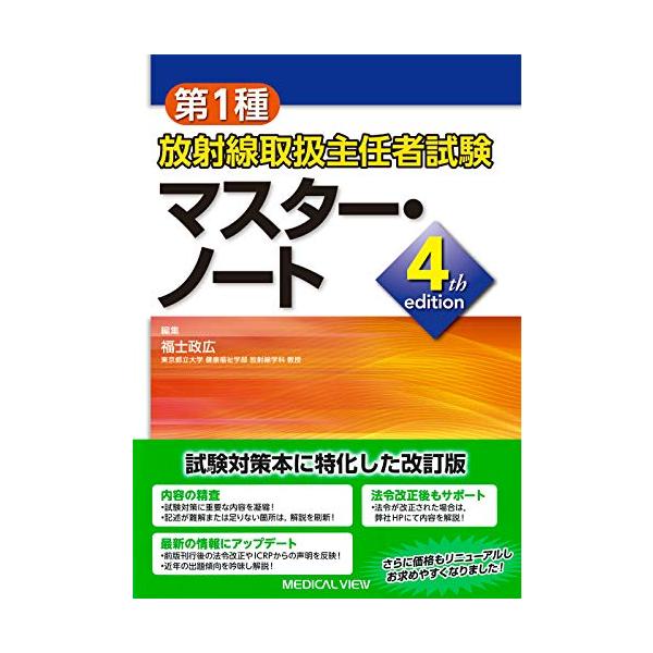 「第1種放射線取扱主任者試験」対策本として好評のテキストが待望の改訂。試験に必要な項目を網羅した  合格を勝ち取るための一助となる1冊。 改訂にあたって  法令改正やICRPからの声明の内容を反映し  近年の出題傾向も吟味して内容を加筆。ま...