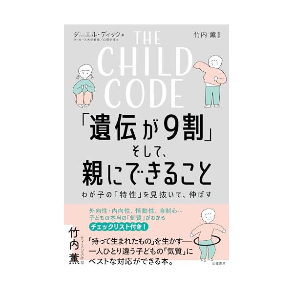 子どもは「特性」に合った育て方でぐんぐん伸びていく！ 「行動遺伝学×発達心理学」が教えるわが子にぴったりの子育て法とは―― 子どもも、親も、幸せになる子育ての秘訣がわかる！  内向性・外向性、情動性、自制心… 一人ひとり違う子どもの「気質」...