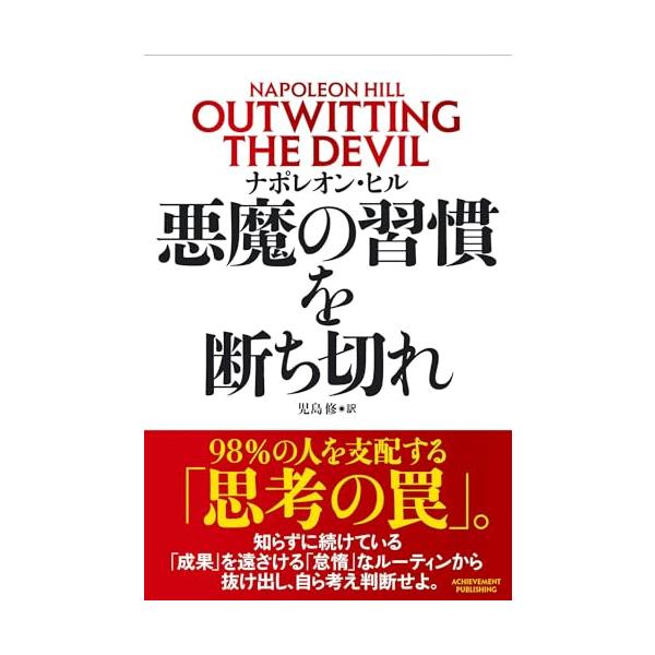 ★ナポレオン・ヒルの親族により70年以上封印されていた禁断の書★ 旧・邦題『悪魔を出し抜け』待望の新訳で登場！ 成功も失敗も、その源はすべて「思考」にある。だが多くの人は、恐れや思い込みが生み出した「惰性の習慣」に気づかぬまま、そこに人生を...